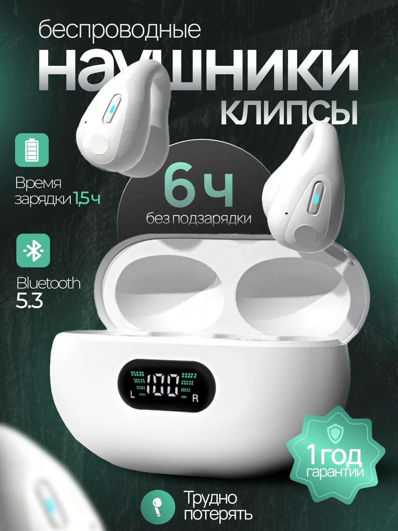 Беспроводные наушники-клипсы Bluetooth 5.3, LED-экран, 6 ч работы, Type-C, 1 год гарантии.