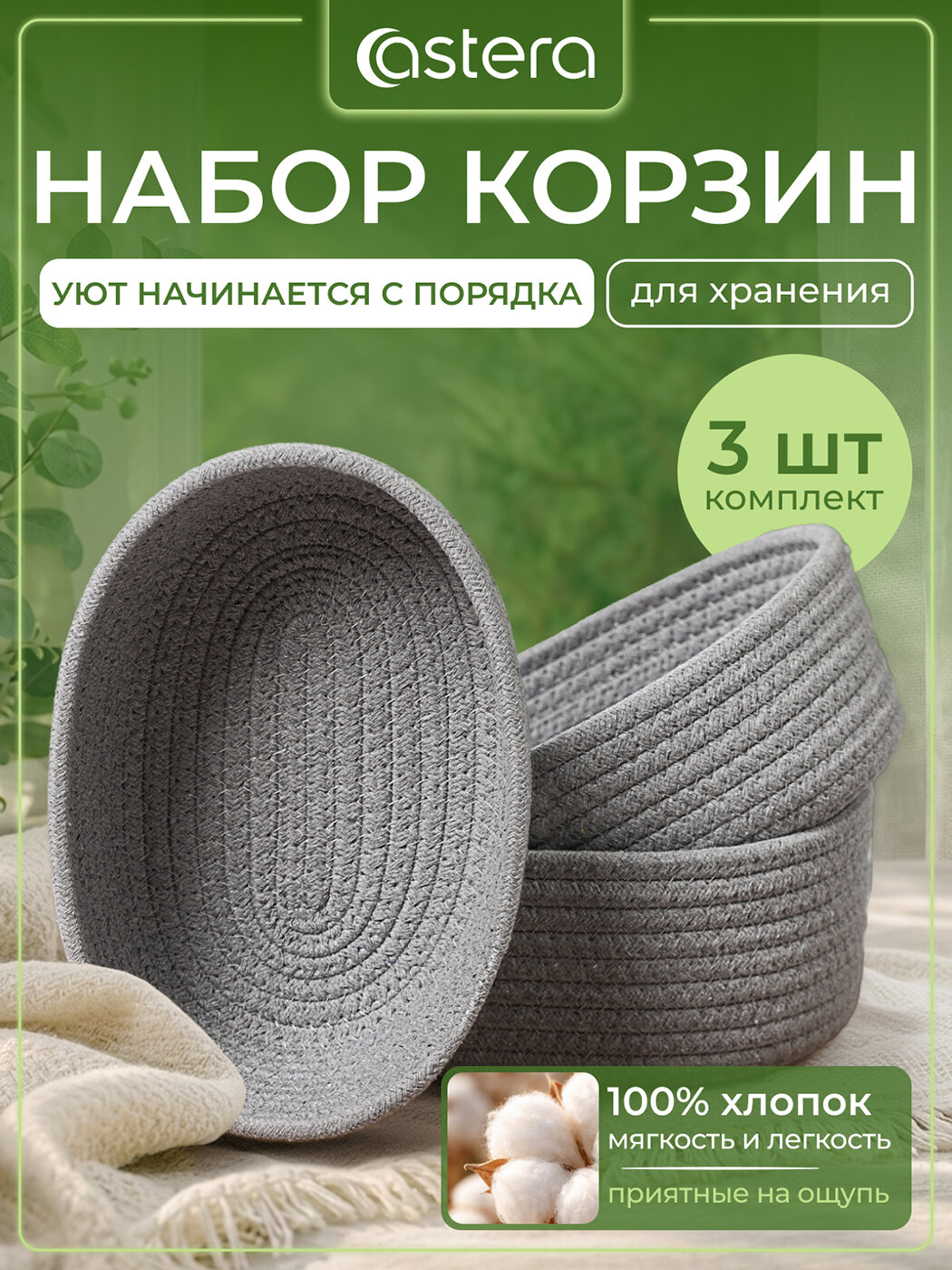 Набор плетеных корзин, органайзер для хранения из хлопка, 3 шт, овальные, серые, Astera