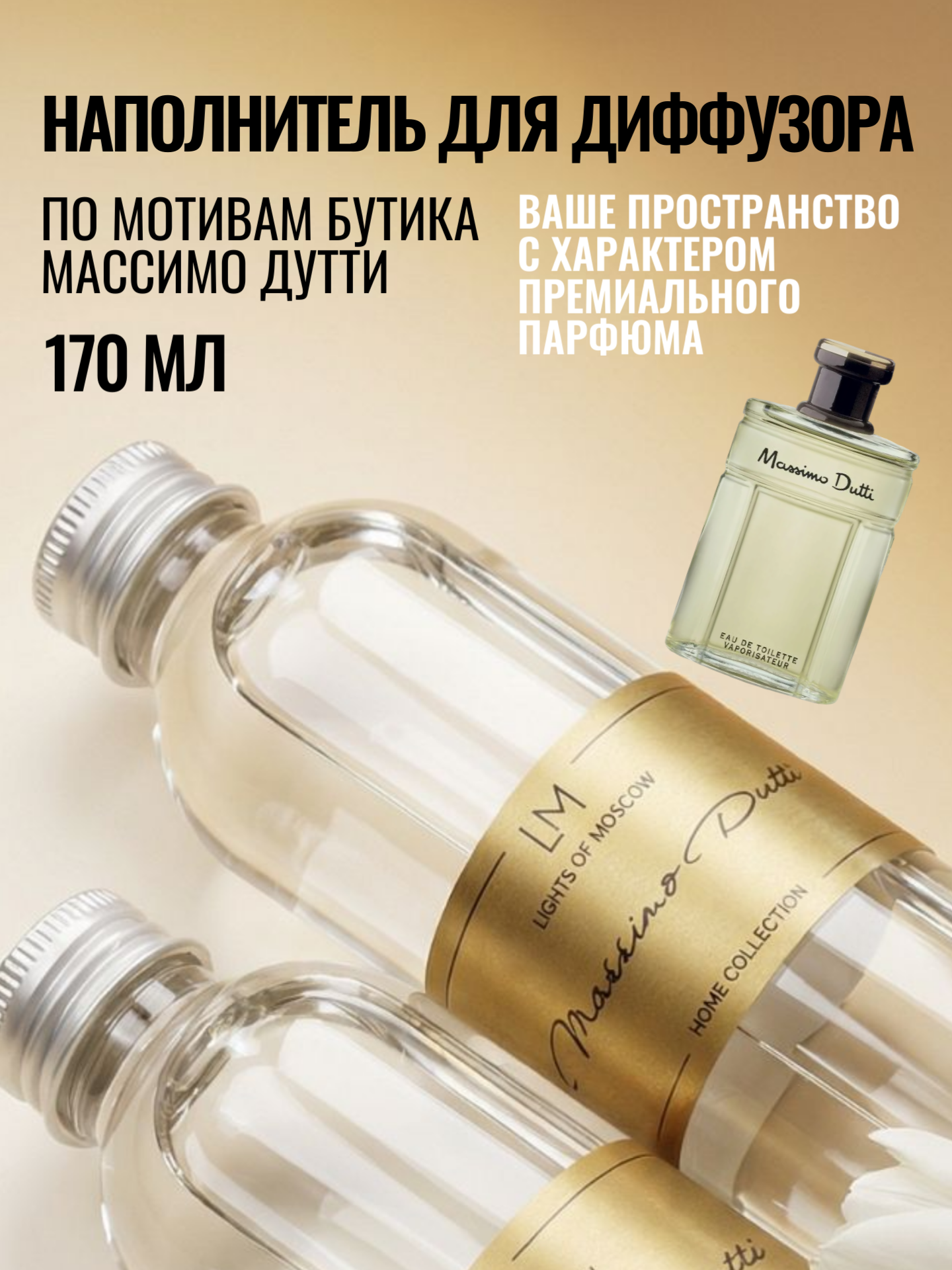 Рефил для диффузора парфюмированный "Lights of Moscow", Массимо Дутти / Massimo Dutti