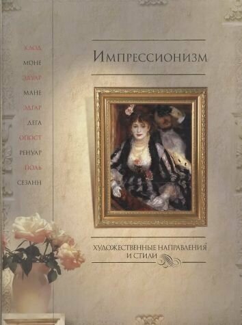Импрессионизм. Художественные направления и стили