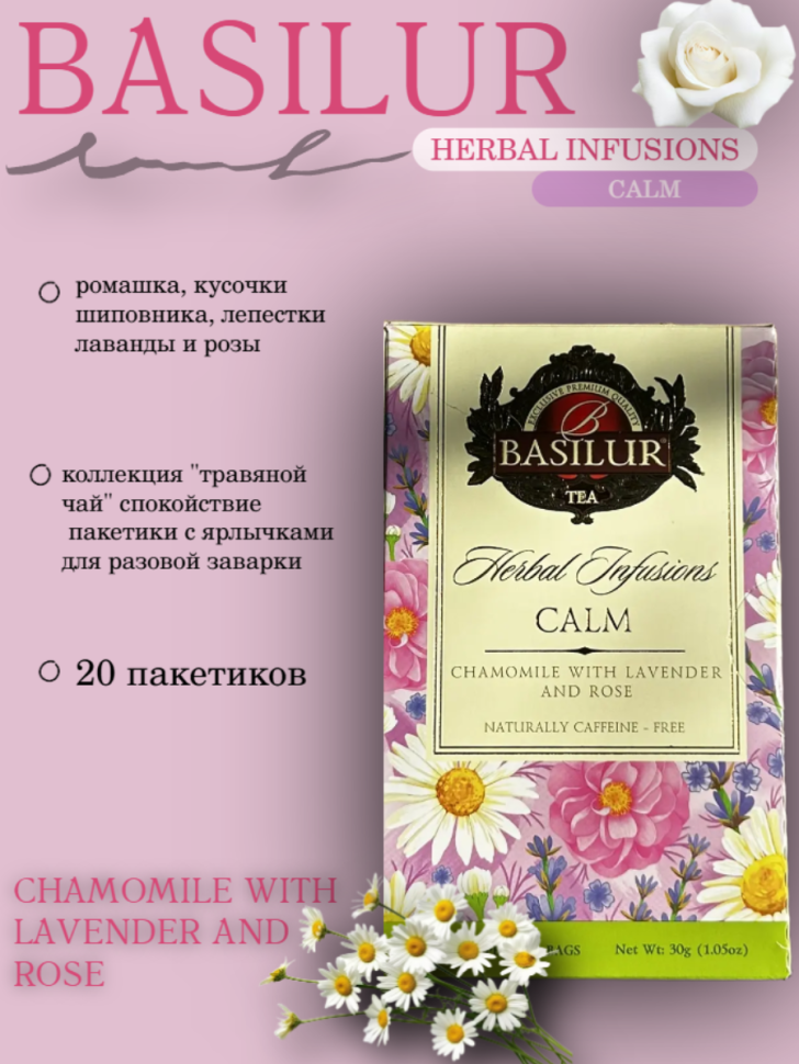 Чайный напиток Базилур Спокойствие 20 пакетиков