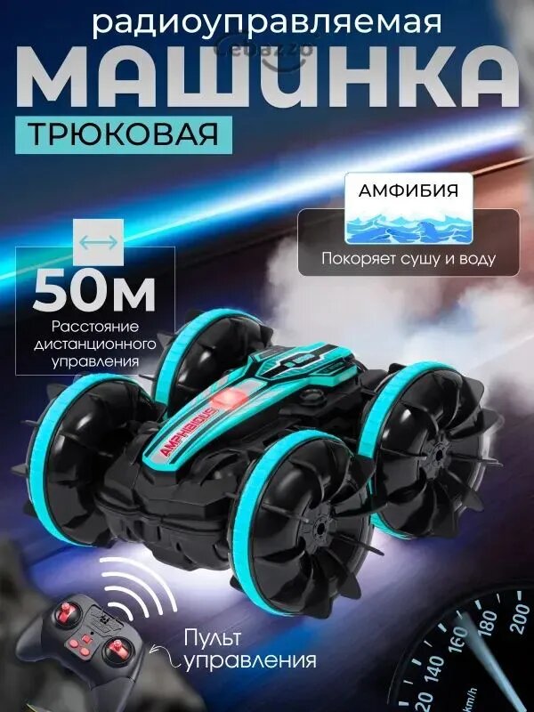 Машинка на радиоуправлении амфибия вездеходная с трюками и световыми эффектами