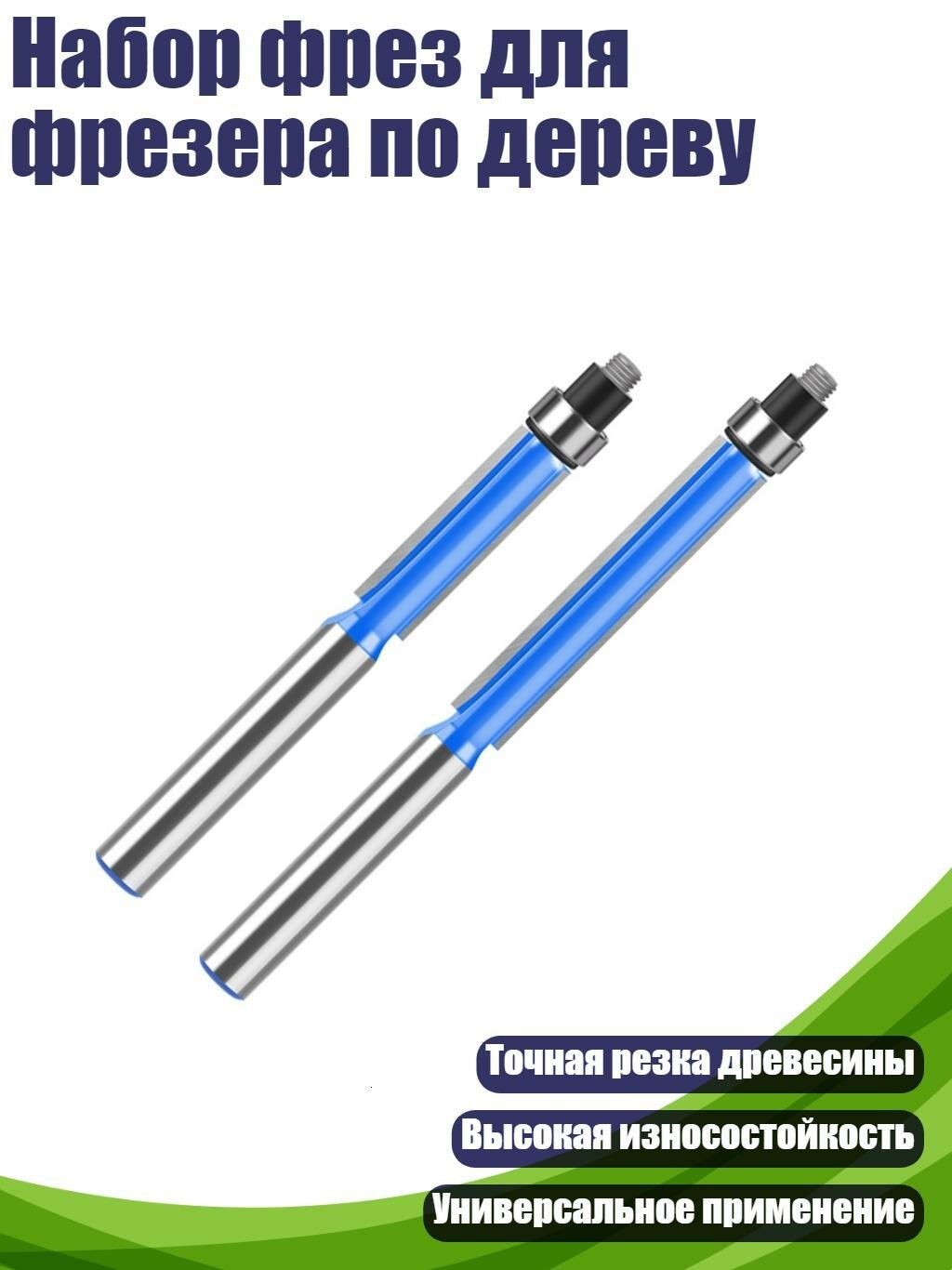 Набор фрез для фрезера по дереву