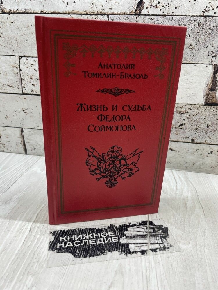 Томилин-Бразоль А. Жизнь и судьба Федора Соймонова. Советский писатель 1991