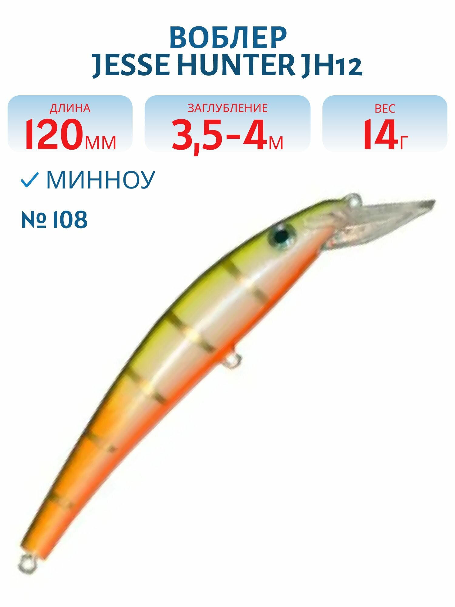 Воблер JESSE HUNTER JH12, 14 гр, цвет 108