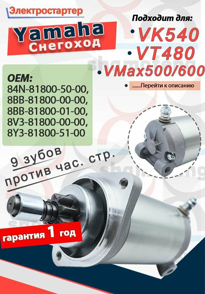 Электростартер для снегохода Yamaha VK540, VK540III, VMax 500/600, Venture VT480, Phazer, Enticer — замена стартера
