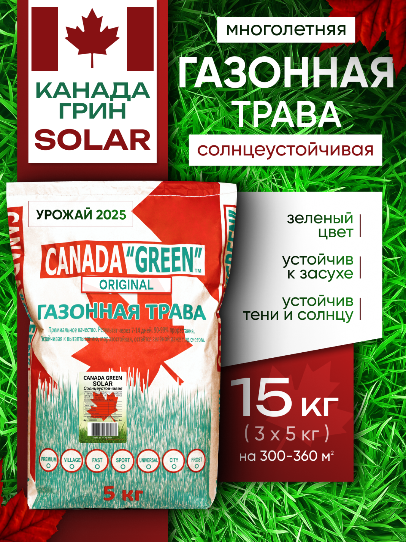 Газонная трава семена Канада Грин Солнцеустойчивая 15кг / Canada Green Solar 15 кг