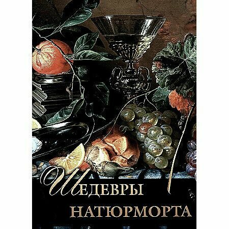 Иллюстрированный альбом Просвещение-Союз Шедевры натюрморта, Н. В. Василенко, 2024, 208 стр