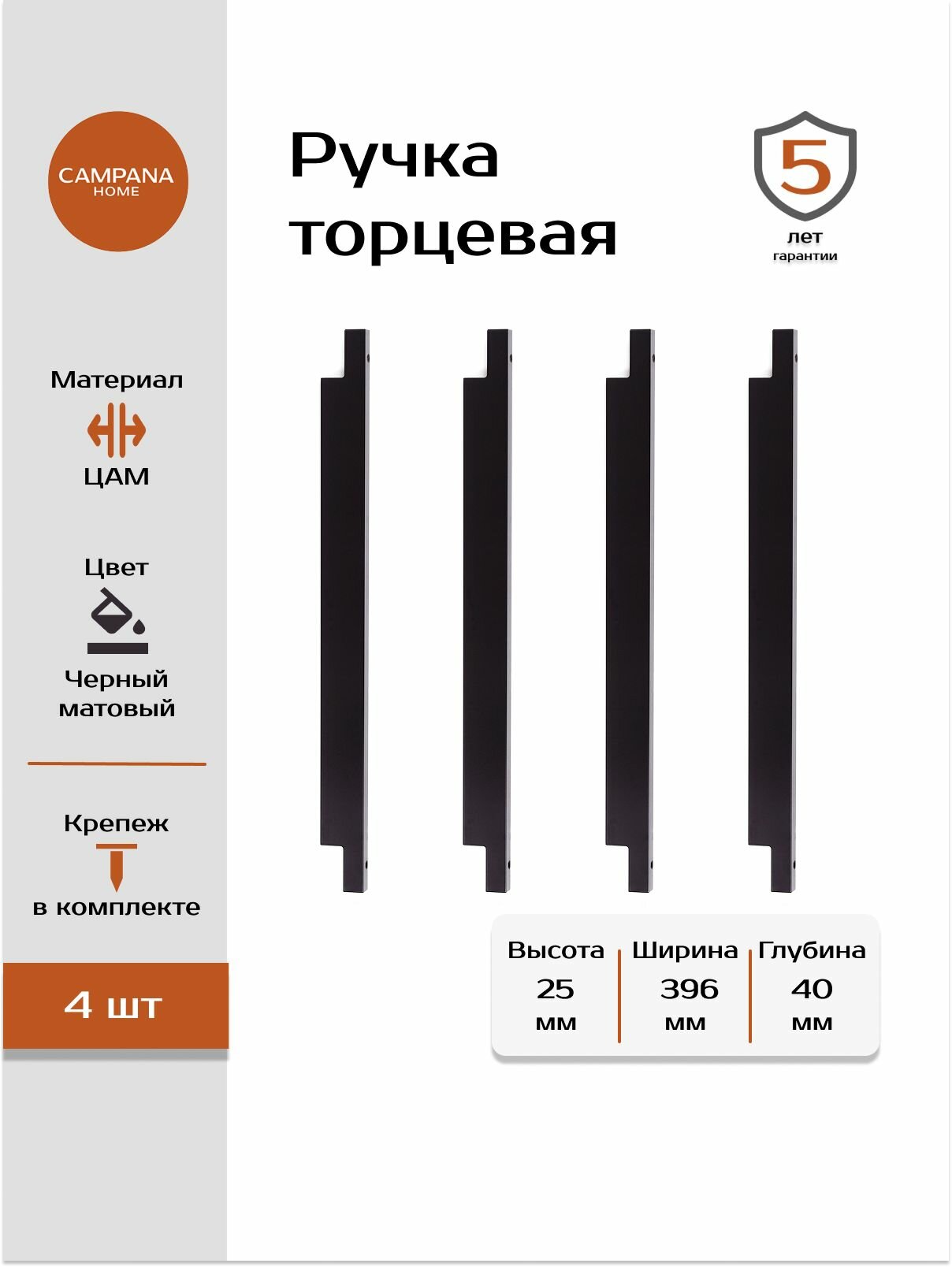 Ручка мебельная торцевая, 320/396 мм, черный матовый (4 шт)