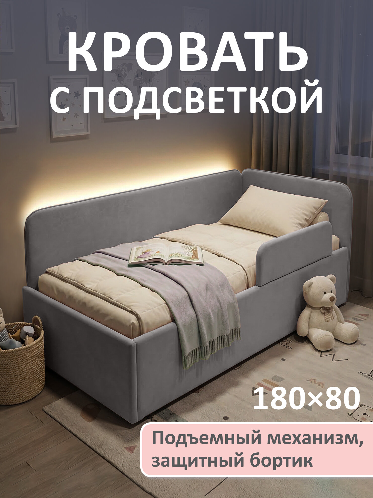 Кровать-тахта Амелия с подсветкой 180х80 Серый пух на подъемном механизме, с одной боковиной c бортиком безопасности