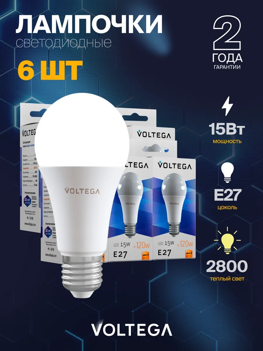 Лампочка светодиодная E27 форма груши 15W теплый свет Voltega Simple А60 2800K упаковка 6 штук