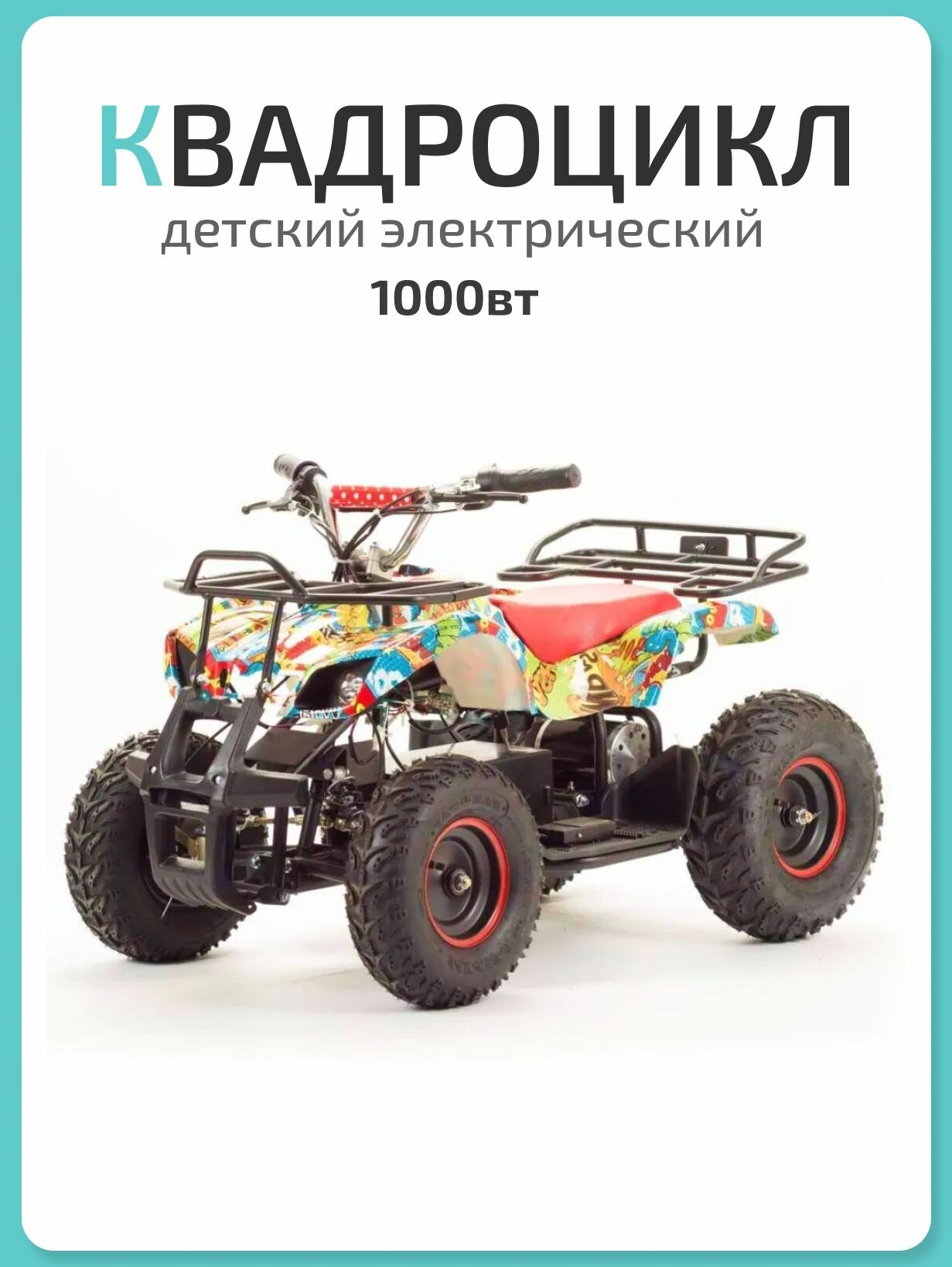 Квадроцикл (игрушка) ATV E007 1000Вт
