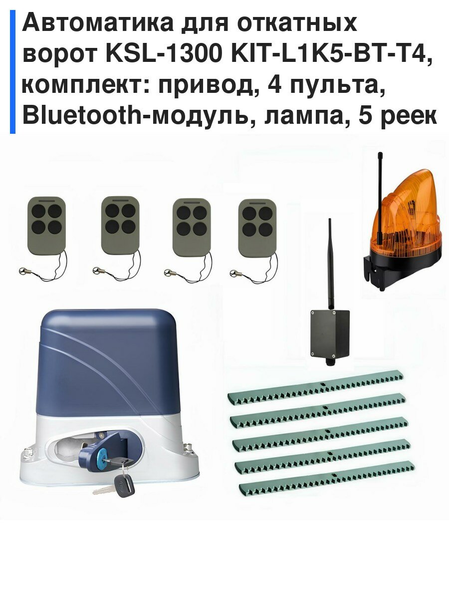 Автоматика для откатных ворот KSL-1300 KIT-L1K5-BT-Т4, комплект: привод, 4 пульта, Bluetooth-модуль, лампа, 5 реек