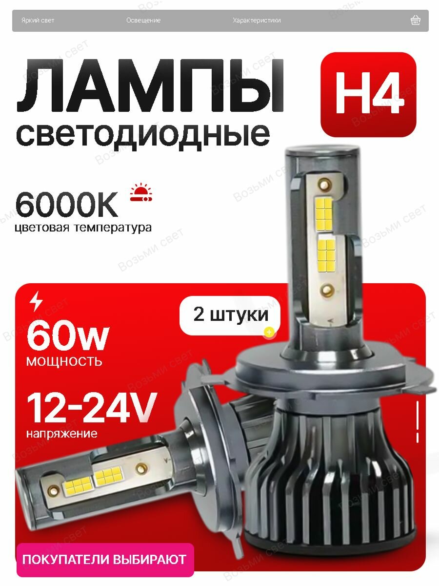 Лампы автомобильные светодиодные LED H4 6000K 12-24В 2 шт
