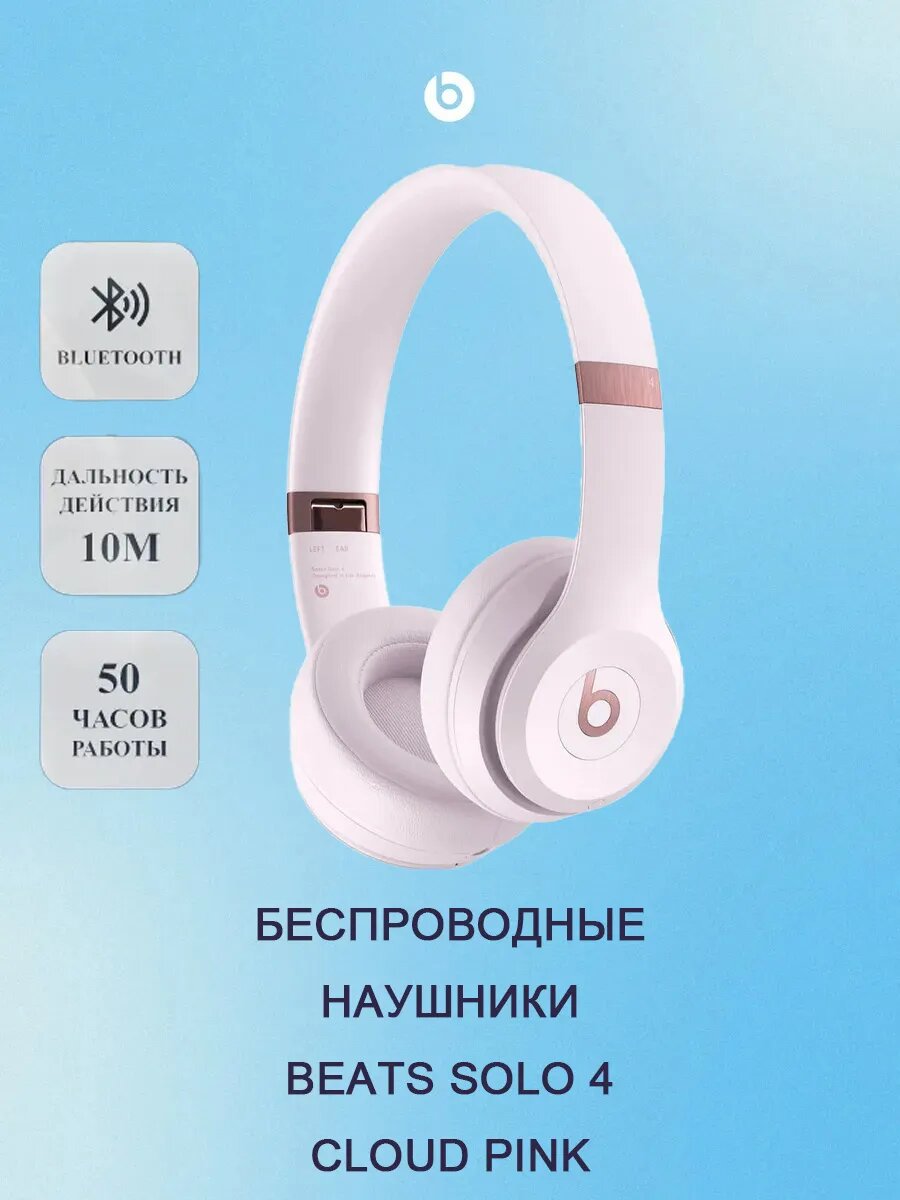 Beats Solo 4 Slate Pink беспроводные накладные наушники Bluetooth 5.3 время работы 50 ч