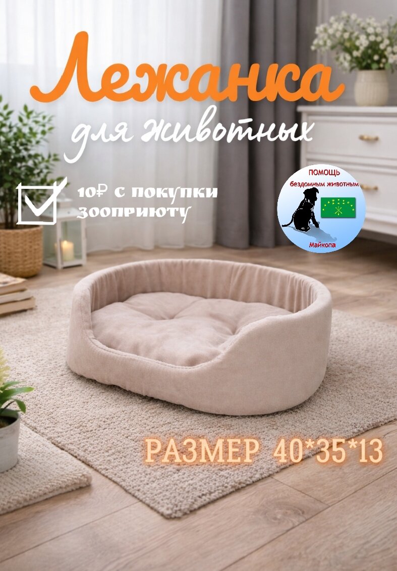 Лежанка для собак мелких и средних пород и кошек