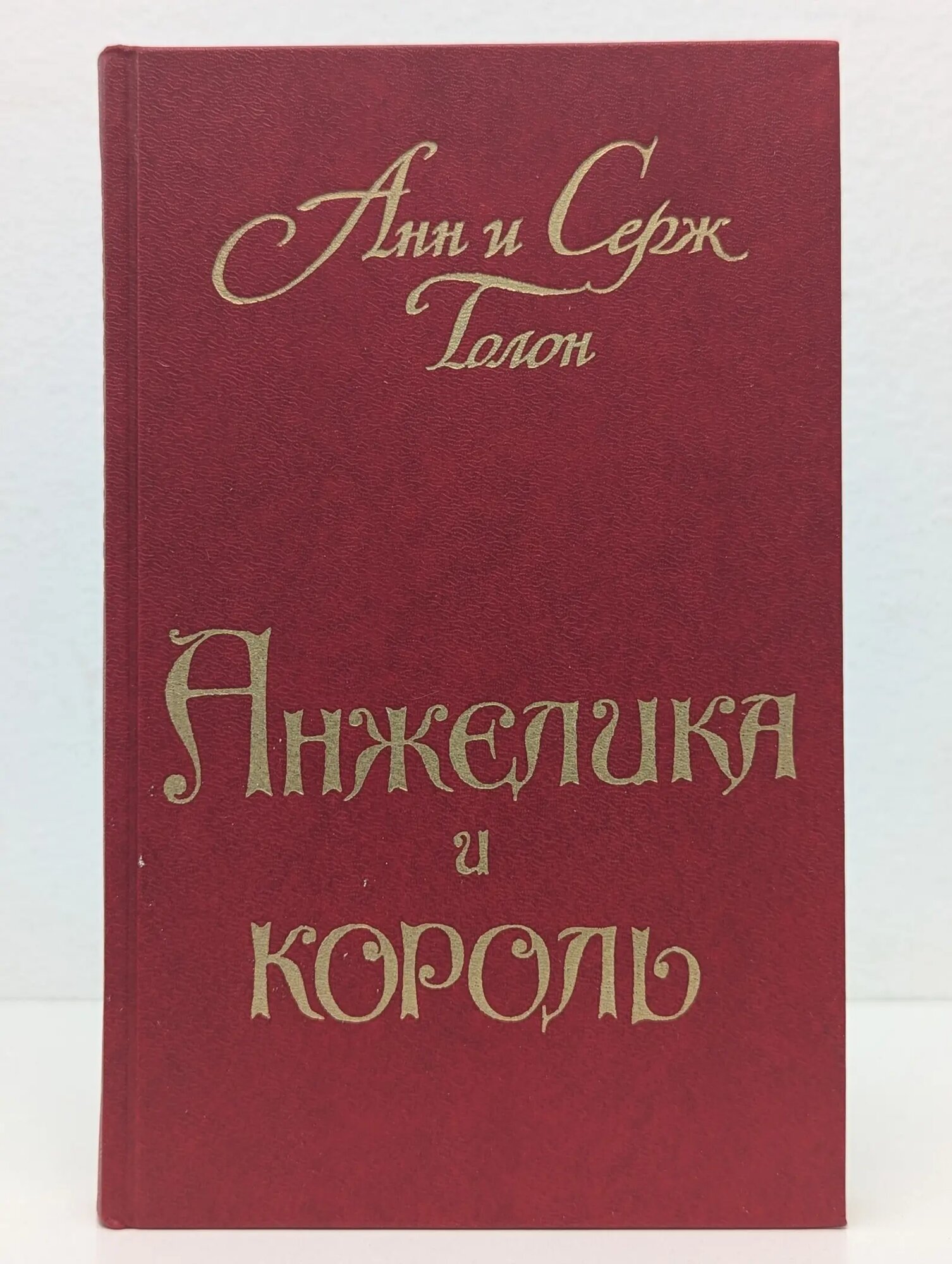 Анжелика. Книга 3. Анжелика и король Голон Анн, Голон Серж 1991