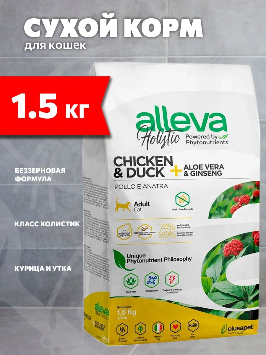 Корм сухой Alleva Holistic Adult & Sterilized Cat Chicken & Duck беззерновой для взрослых кошек, курица, утка, алоэ вера, женьшень, 1,5 кг