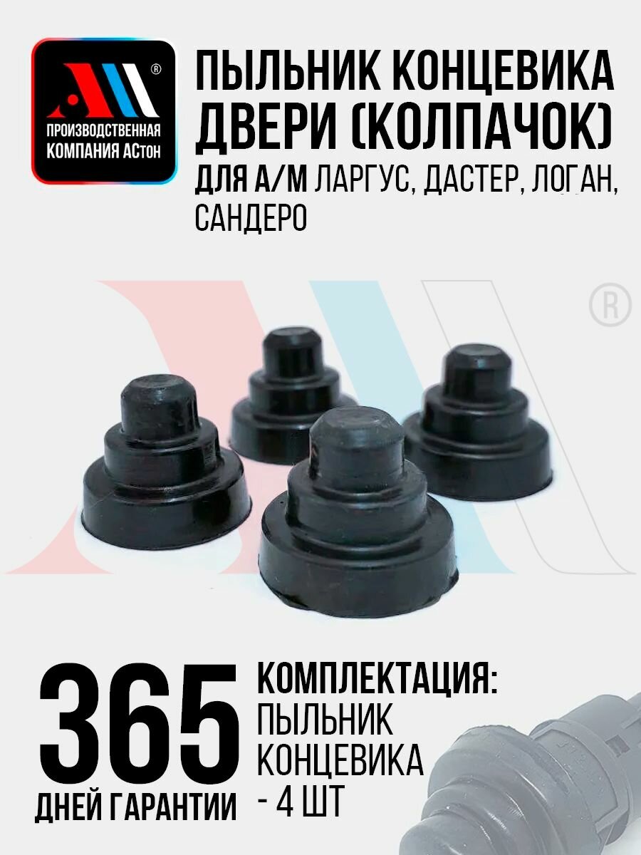 Пыльник концевика двери-колпачок Ларгус, Дастер, Логан 4шт АС