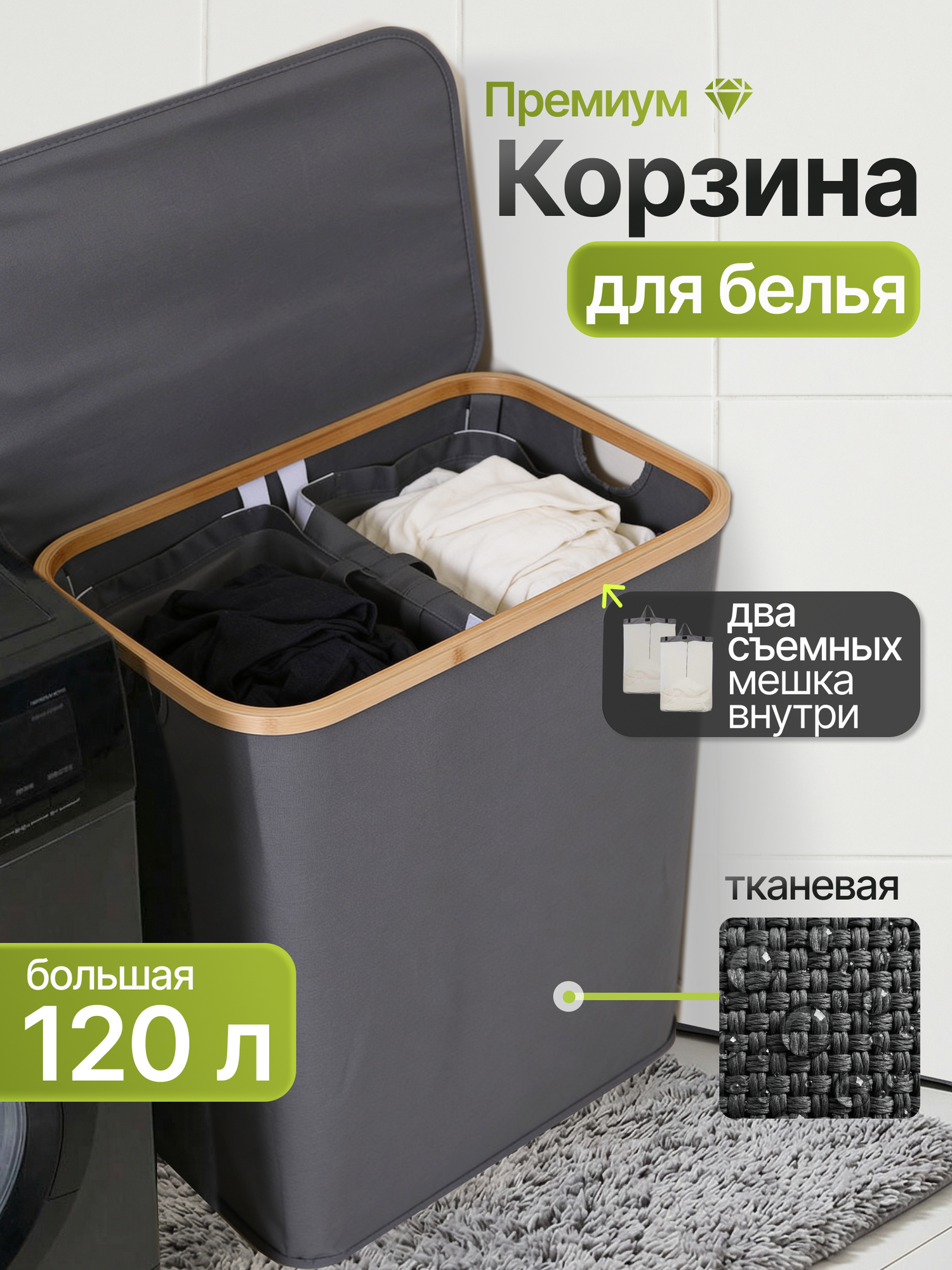 Корзина для грязного белья с двумя отсеками, с крышкой и разделениями