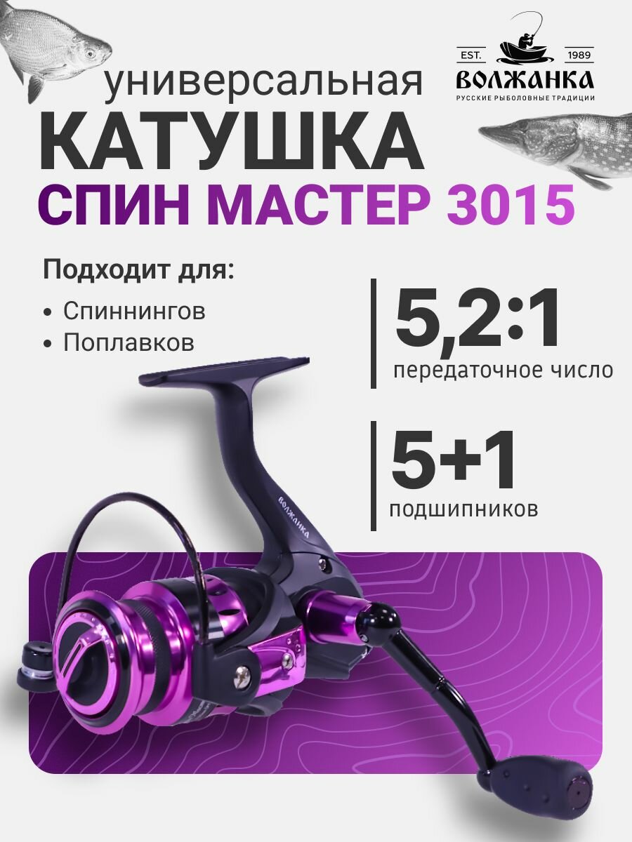 Катушка рыболовная безынерционная "Волжанка Спин Мастер 3015" (5+1 подш)0.20мм/150м)
