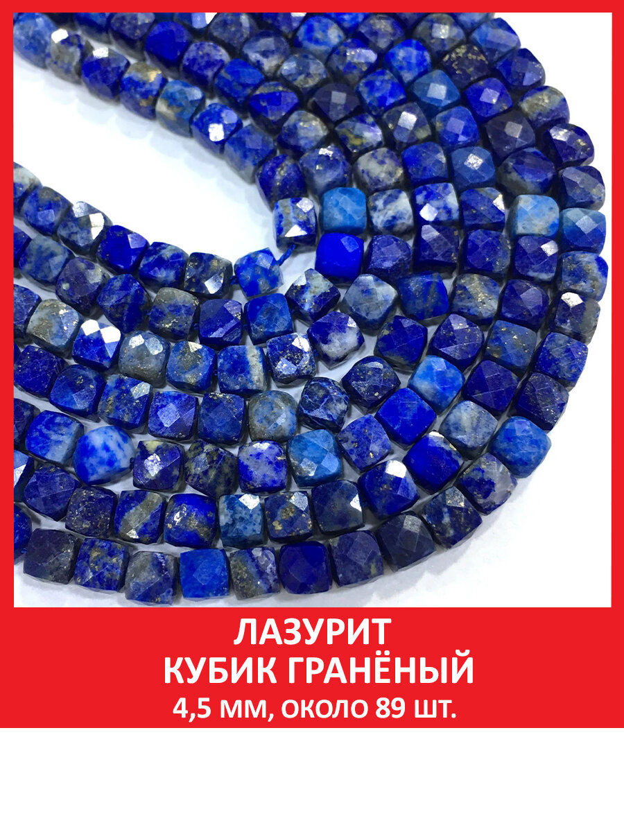Лазурит кубик гранёный 4,5 мм, бусины на нитке (около 89 шт)