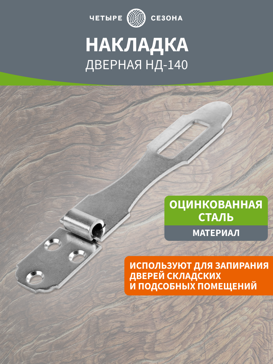 Накладка дверная Четыре сезона 140 оцинкованная для дверей / засов на калитку / шпингалет фиксатор задвижка с накладками