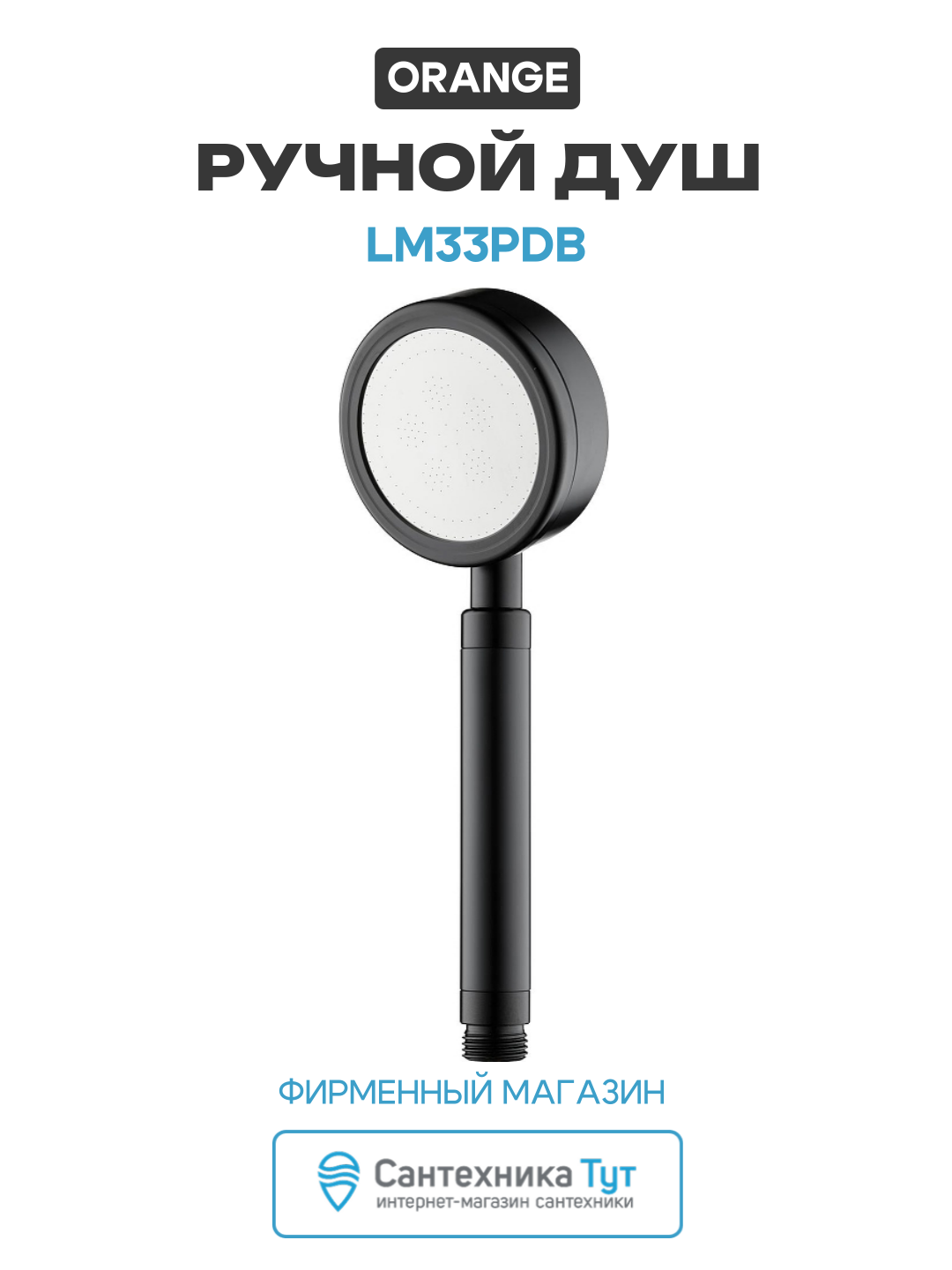 Ручной душ Orange LM33PDb Черный матовый, качество и надежность