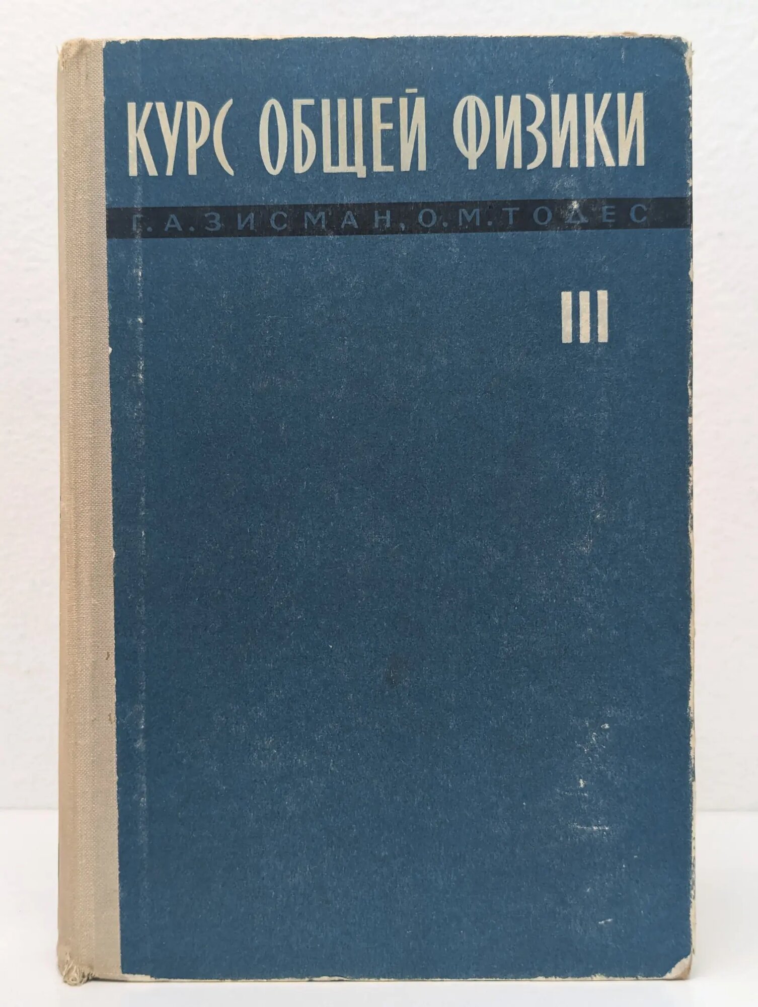 Курс общей физики. Том 3. Оптика, физика атомов и молекул, физика атомного ядра и микрочастиц Зисман Гирш Абрамович, Тодес Оскар Моисеевич 1970