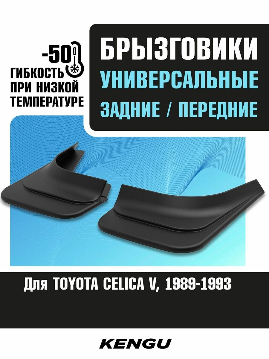 Брызговики универсальные (комплект 4 шт.) для TOYOTA CELICA V (1989-1993) / Тойота Селика