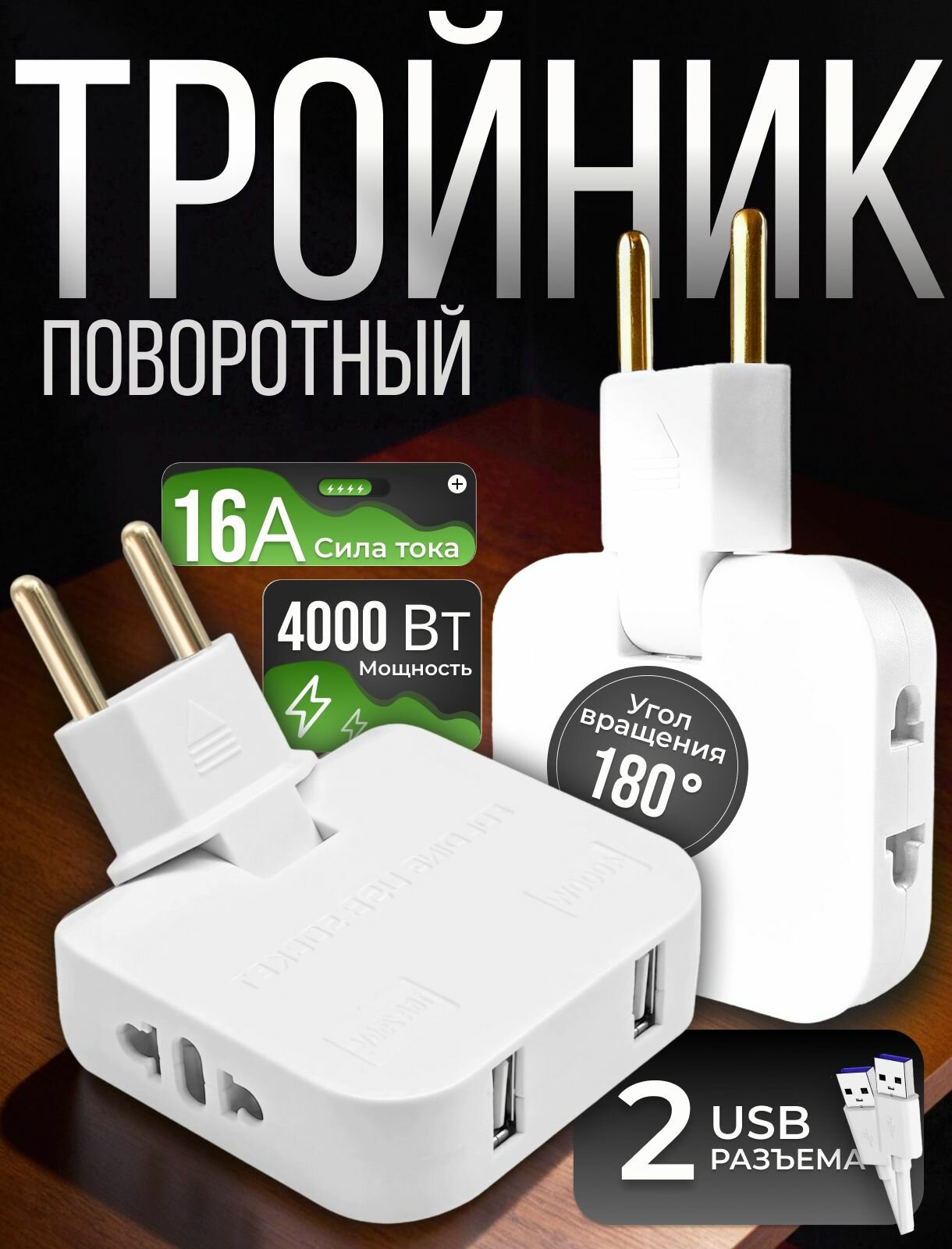 Тройник для розетки с USB 2.0 плоский поворотный, USB разветвитель 180 градусов, усиленный тройник 16А поворотный тройник 16А плоский USB разветвитель