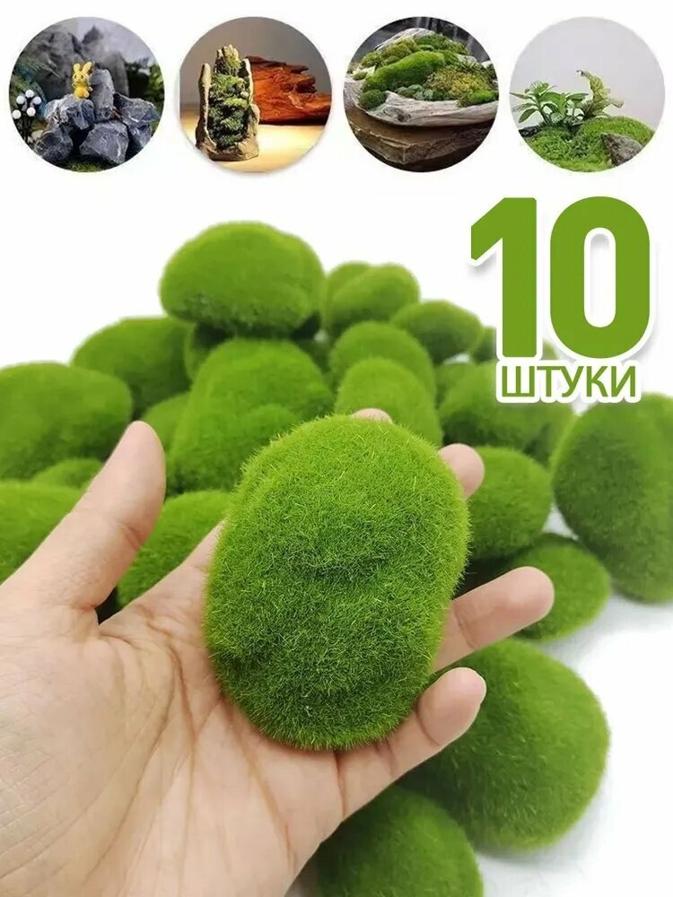 10 штук, Мох/камень искусственный/декоративный для террариума, Ландшафтный дизайн