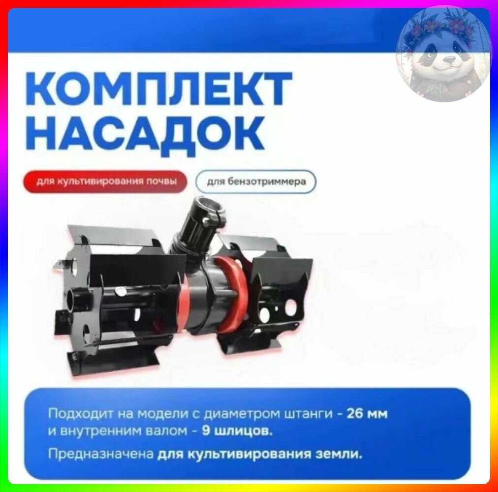 Насадка-культиватор для триммера 26мм (9T) (пропольник, окучник, сабельные фрезы)
