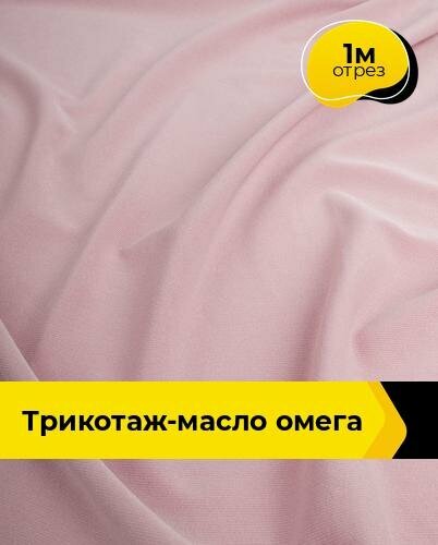 Ткань для шитья одежды и рукоделия трикотаж масло, отрез 1 м*150 см, цвет пудровый