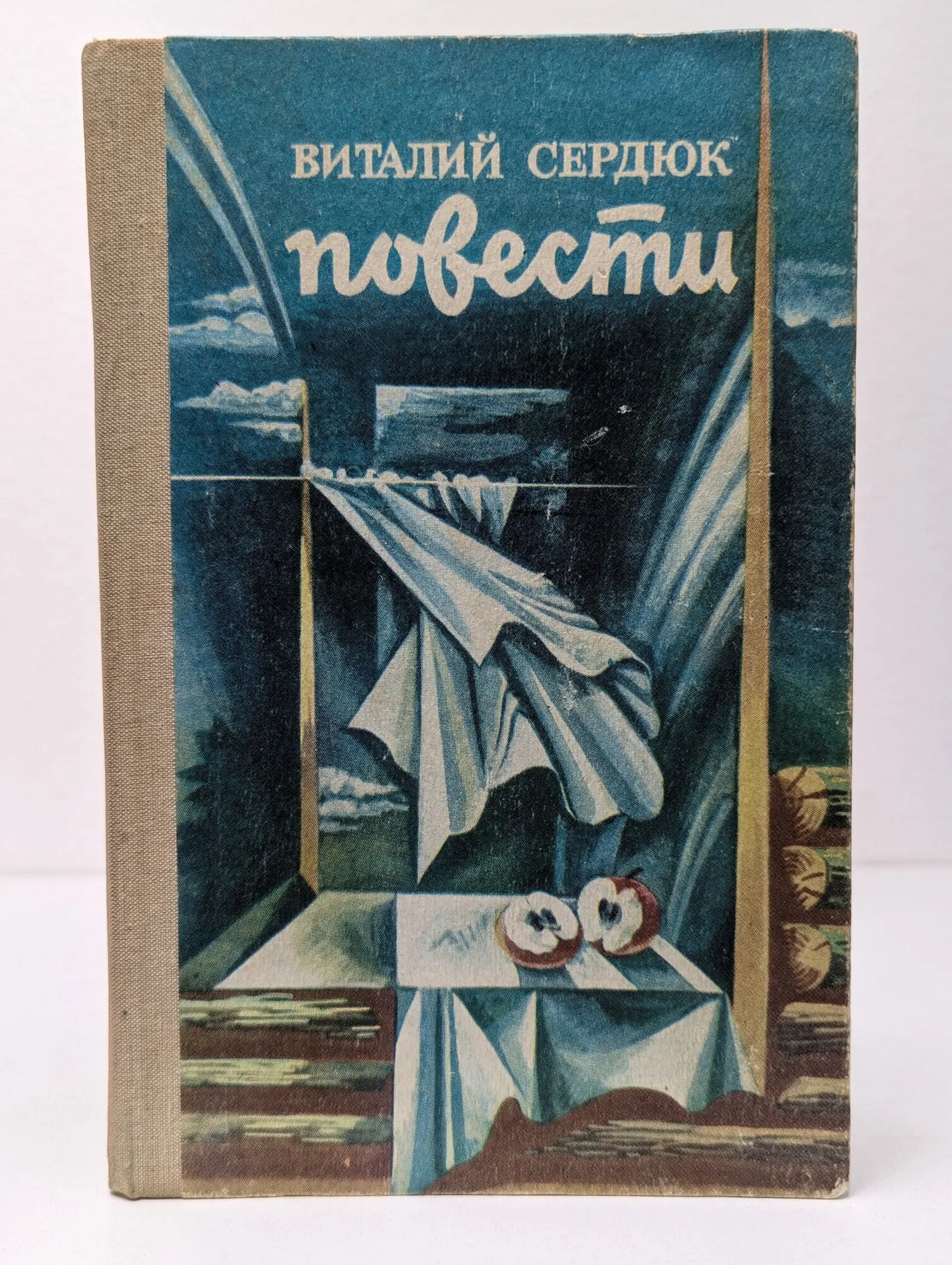 В. Е. Сердюк. Повести Сердюк Виталий Ефимович 1985
