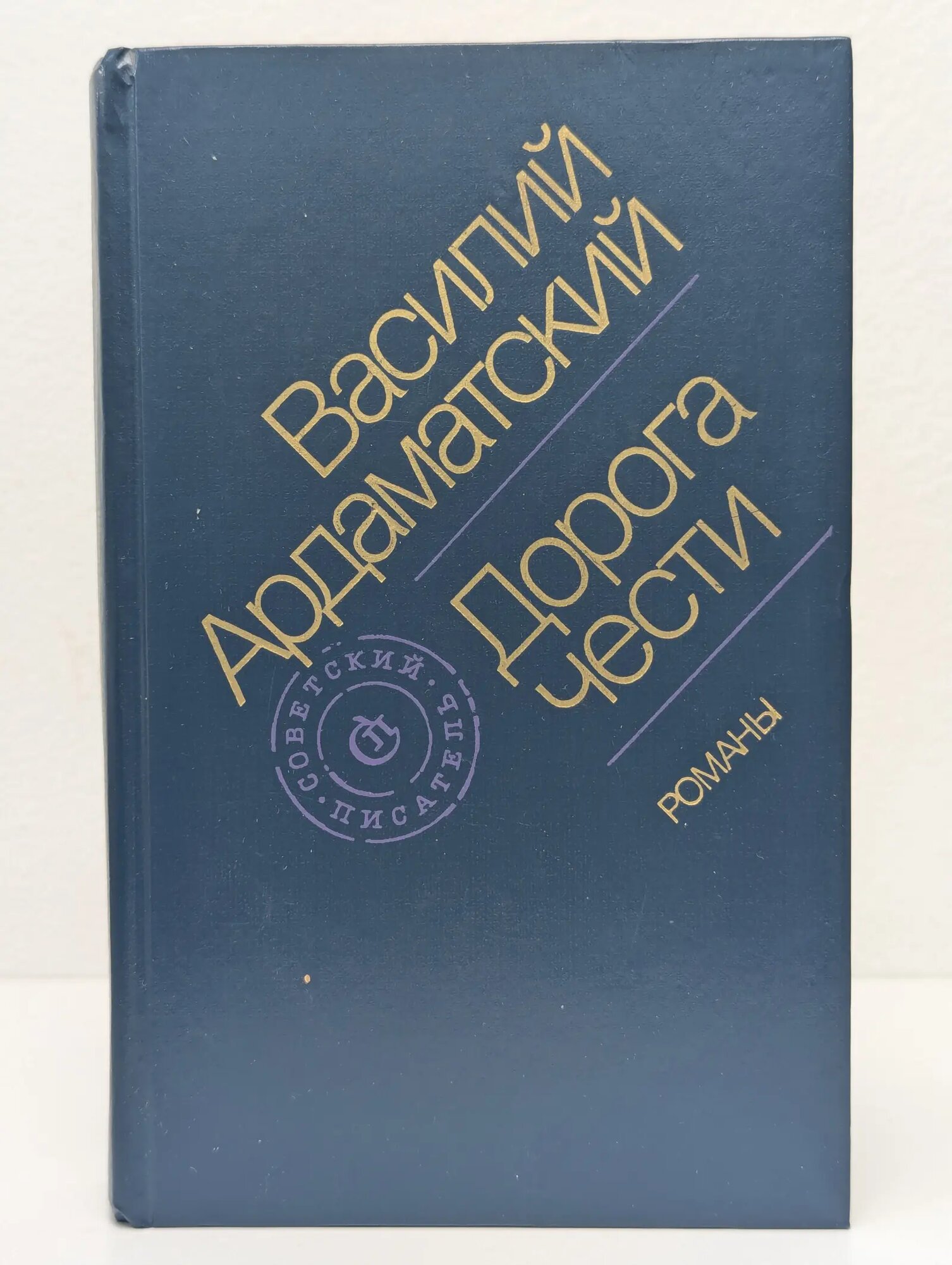 Дорога чести Ардаматский Василий Иванович 1990