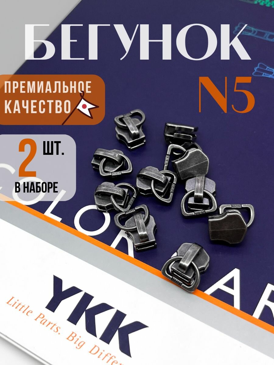 Бегунок YKK для металлической молнии тип 5, цвет - темное серебро, 2 штуки