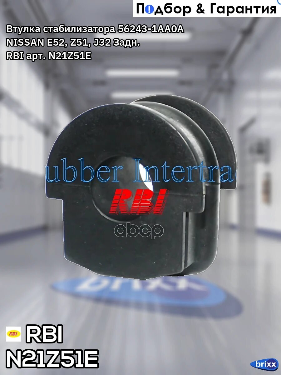 Втулка стабилизатора 56243-1AA0A NISSAN E52, Z51, J32 Задн. RBI арт. N21Z51E
