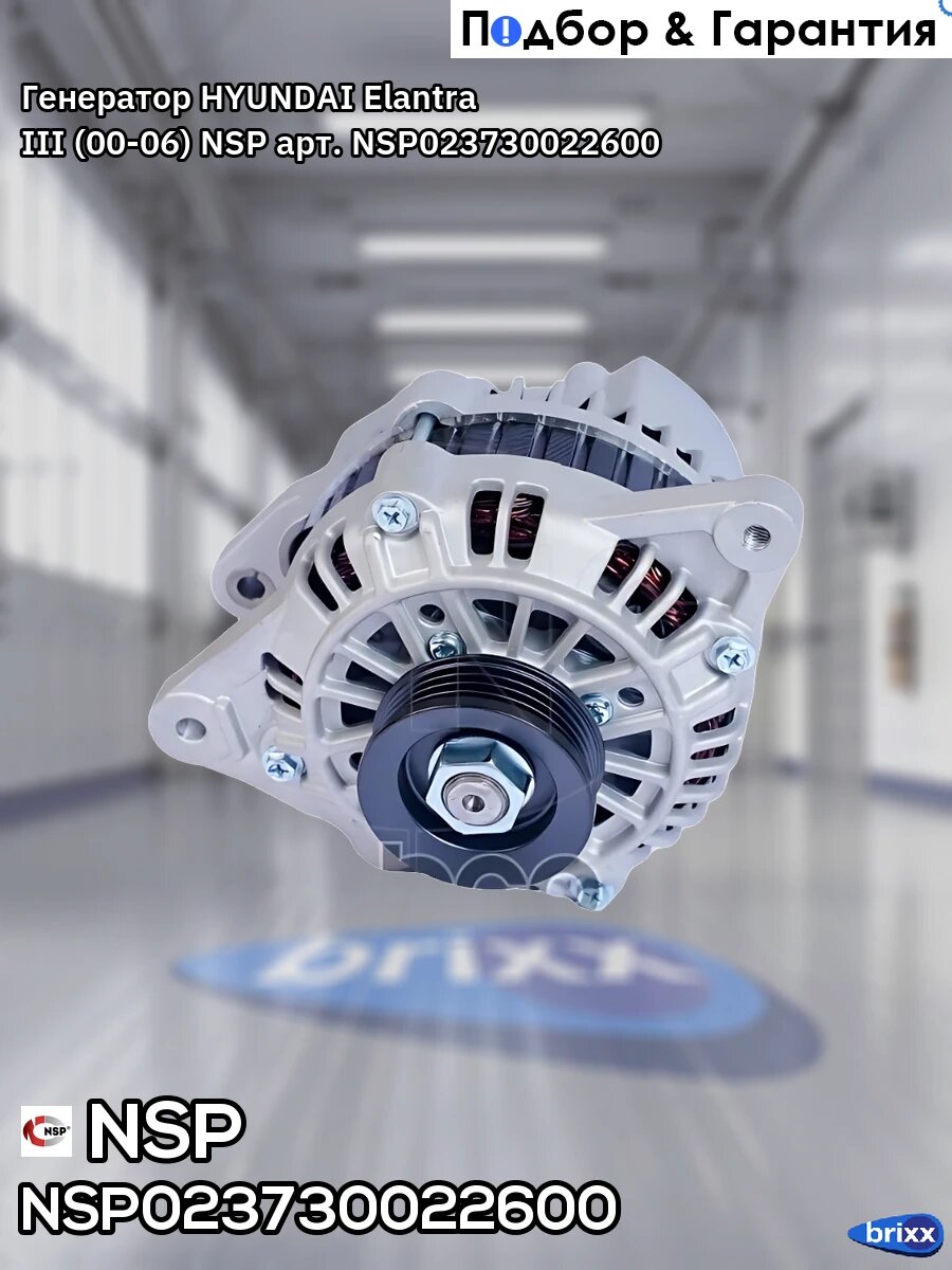 Генератор HYUNDAI Elantra III (00-06) NSP арт. NSP023730022600