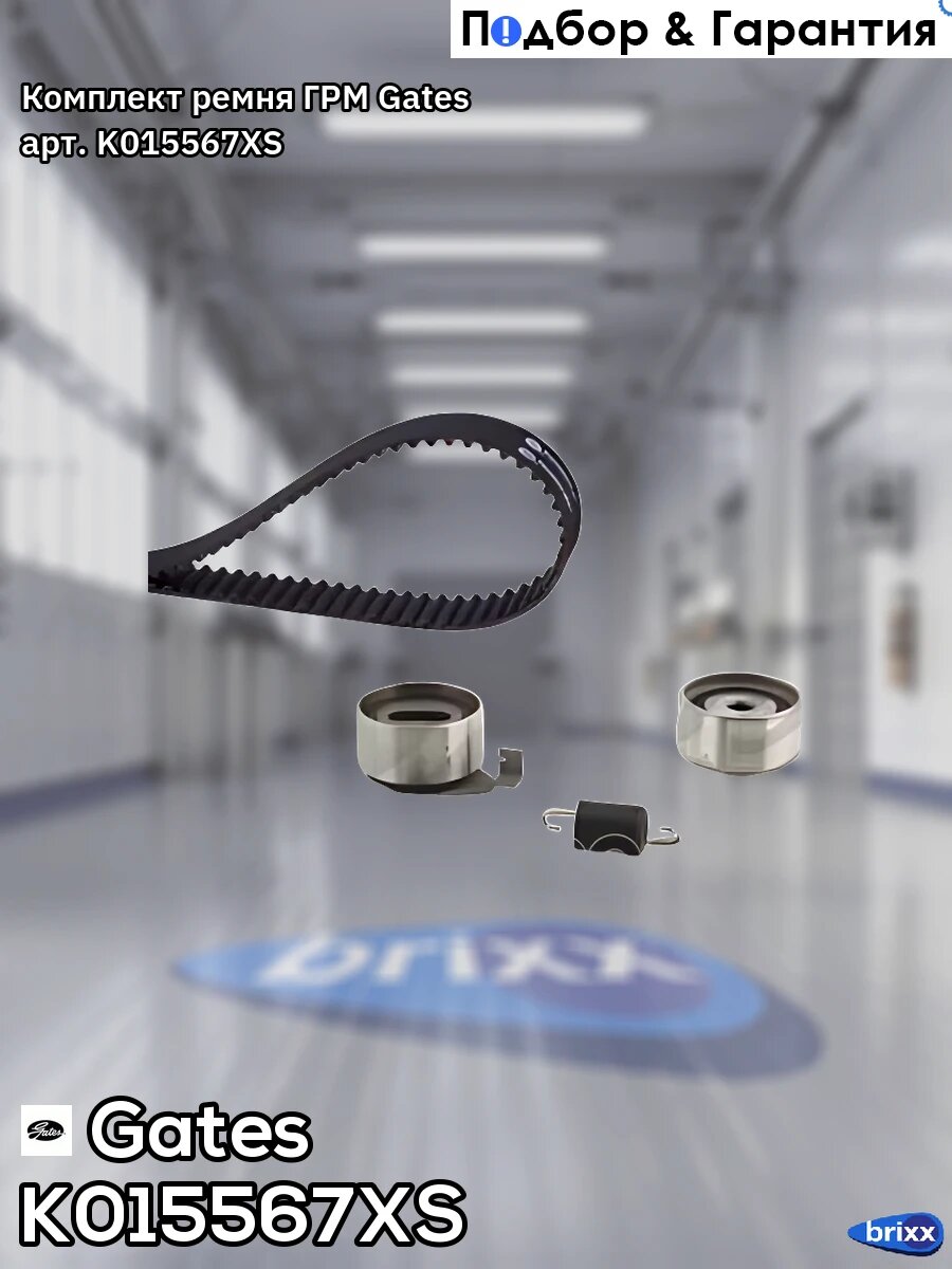 Комплект ремня ГРМ Gates арт. K015567XS