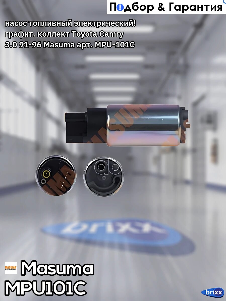 Бензонасос Masuma арт. MPU-101C