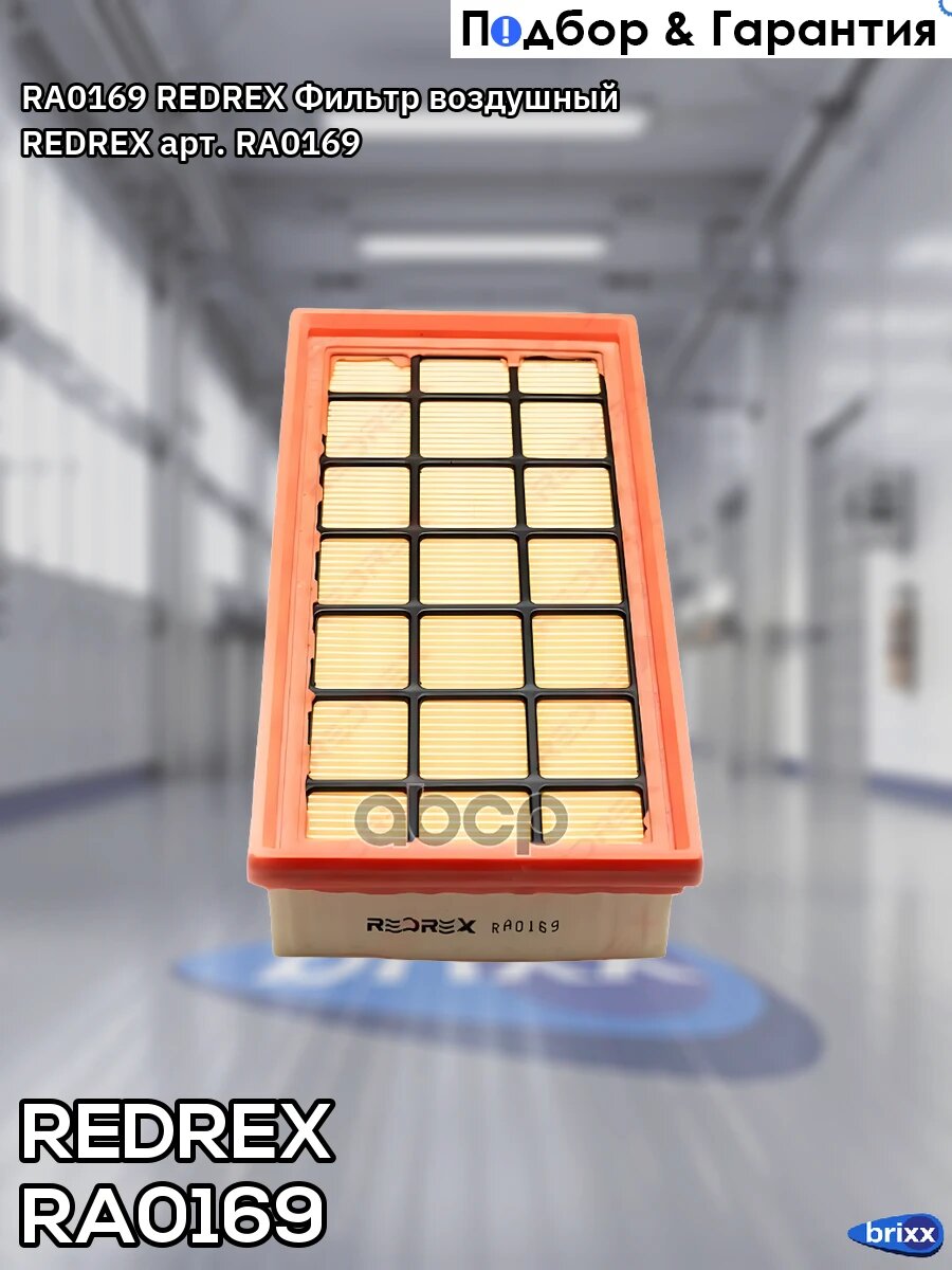 RA0169 REDREX Фильтр воздушный REDREX арт. RA0169