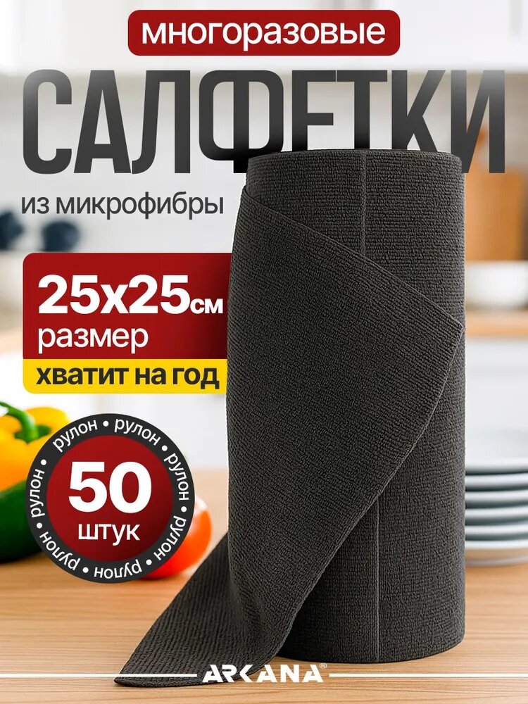 Салфетки для уборки / тряпки для кухни из микрофибры в рулоне 50 штук