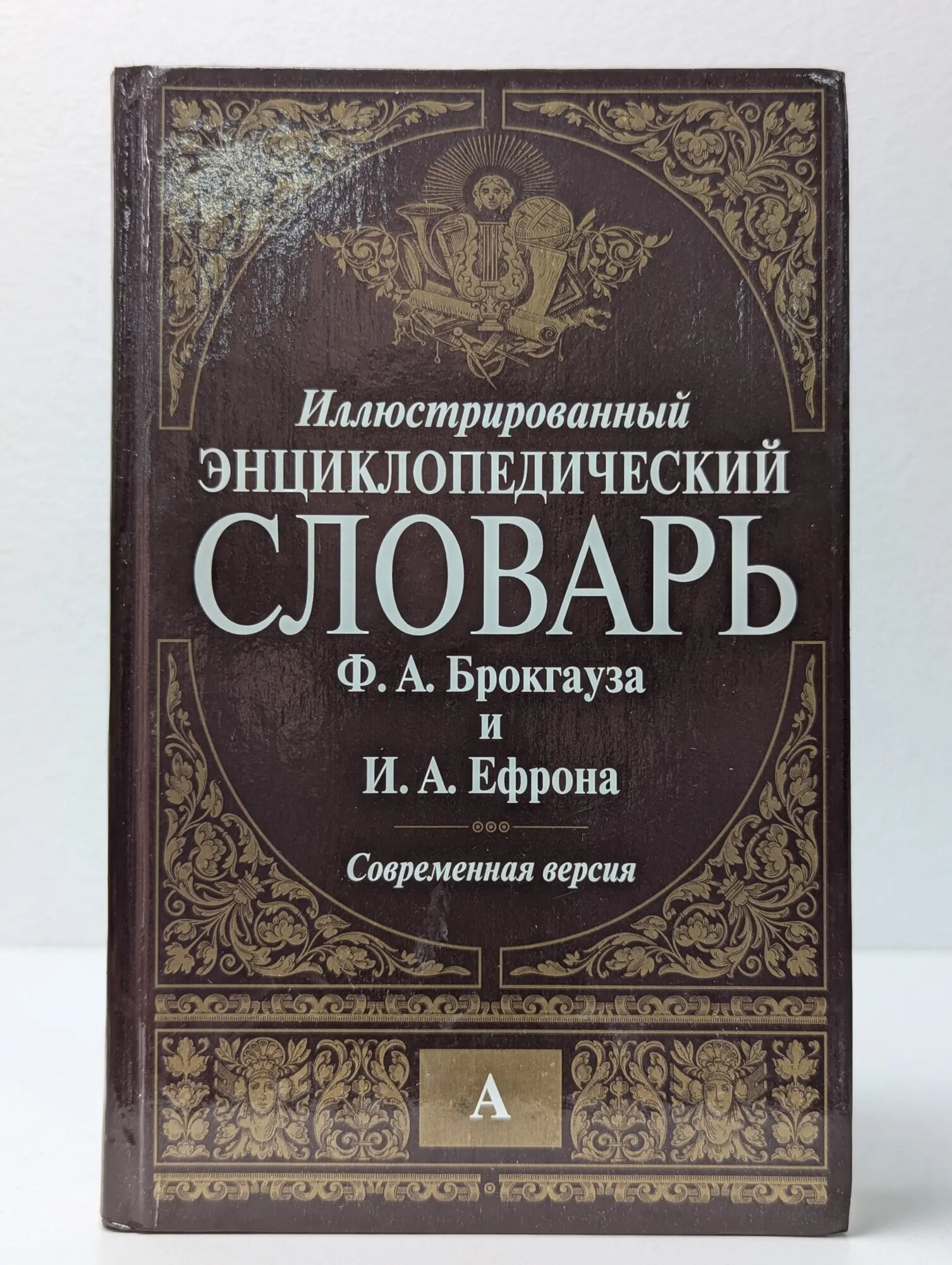 Иллюстрированный энциклопедический словарь Ф. А. Брокгауза и И. А. Ефрона. В 24 томах. Том 1 Сборник 2004