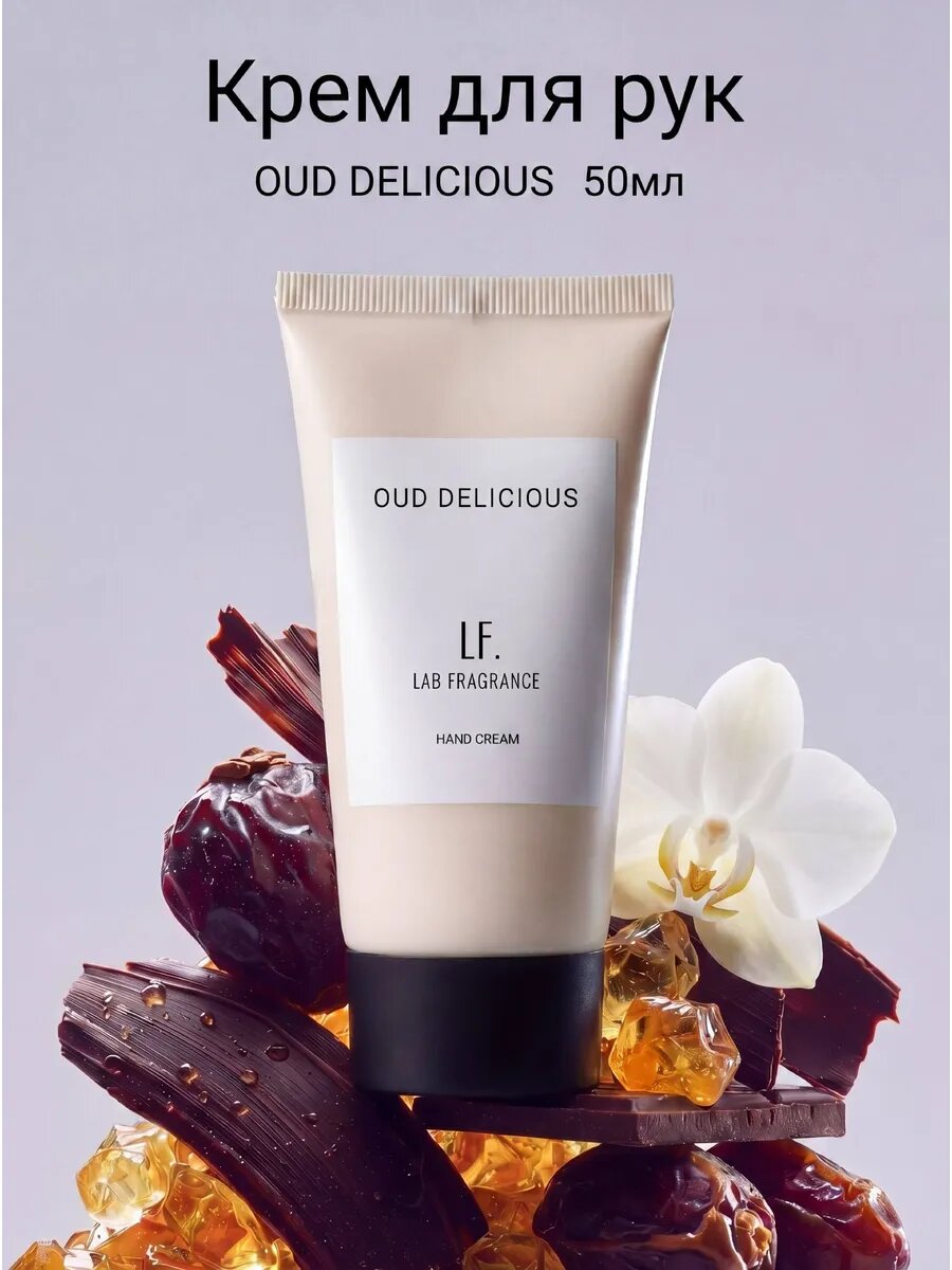 Крем для рук увлажняющий OUD DELICIOUS 50 мл