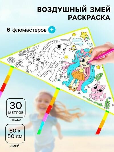 Воздушный змей-раскраска Funny toys, 80 см