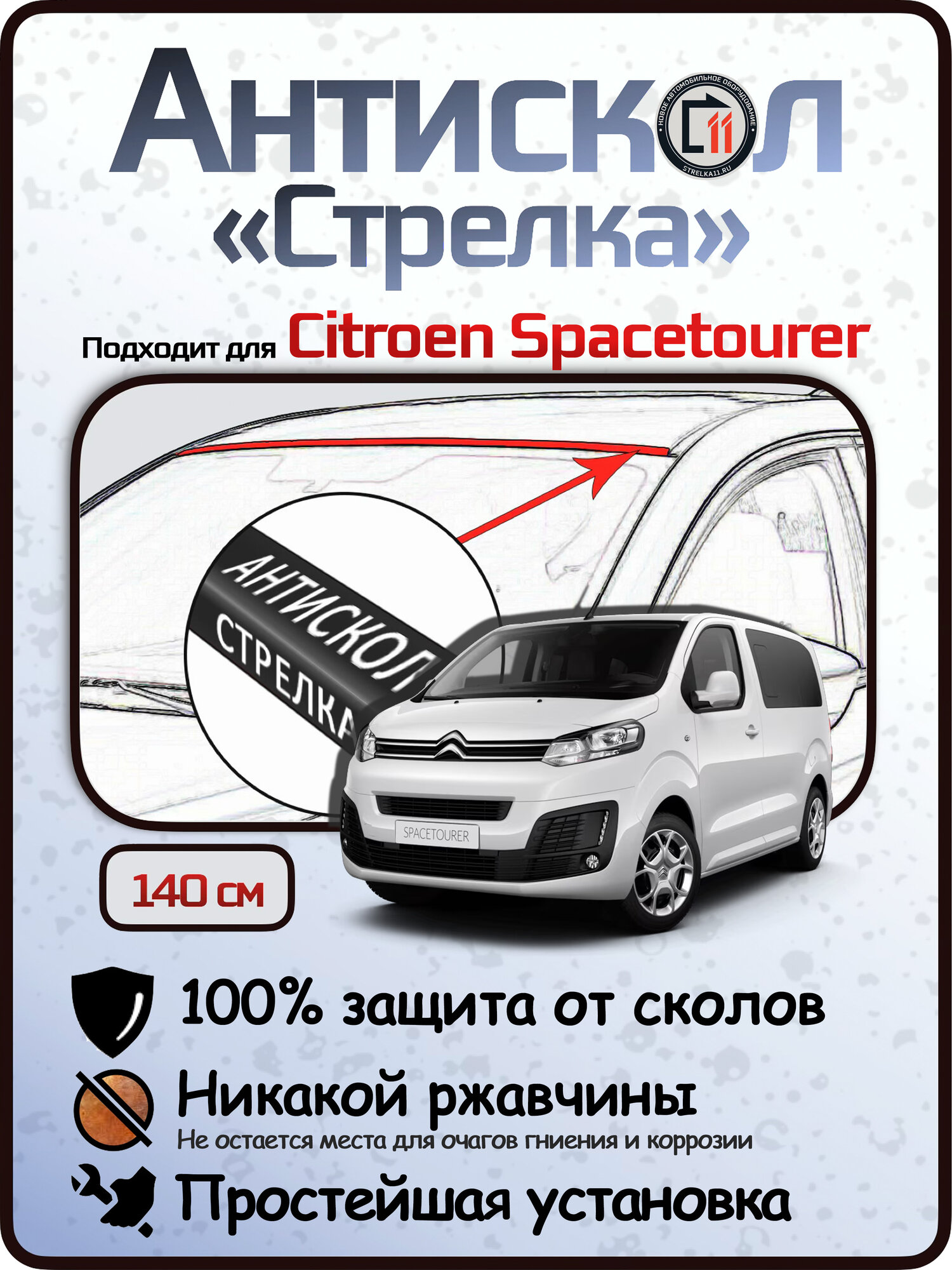 Защита от сколов и ржавчины для CITROEN SPACETOURER. Антискол "Стрелка"