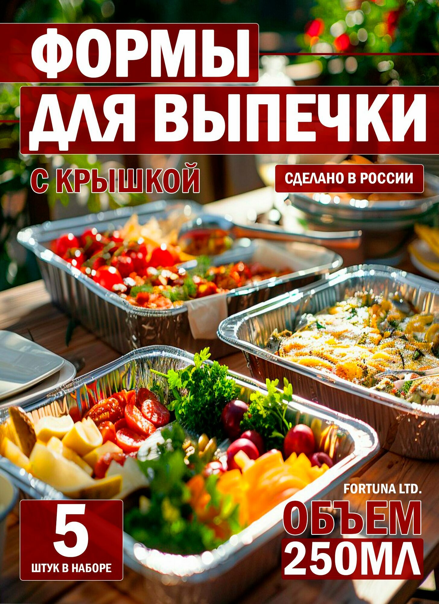 Алюминиевые формы для запекания и выпечки