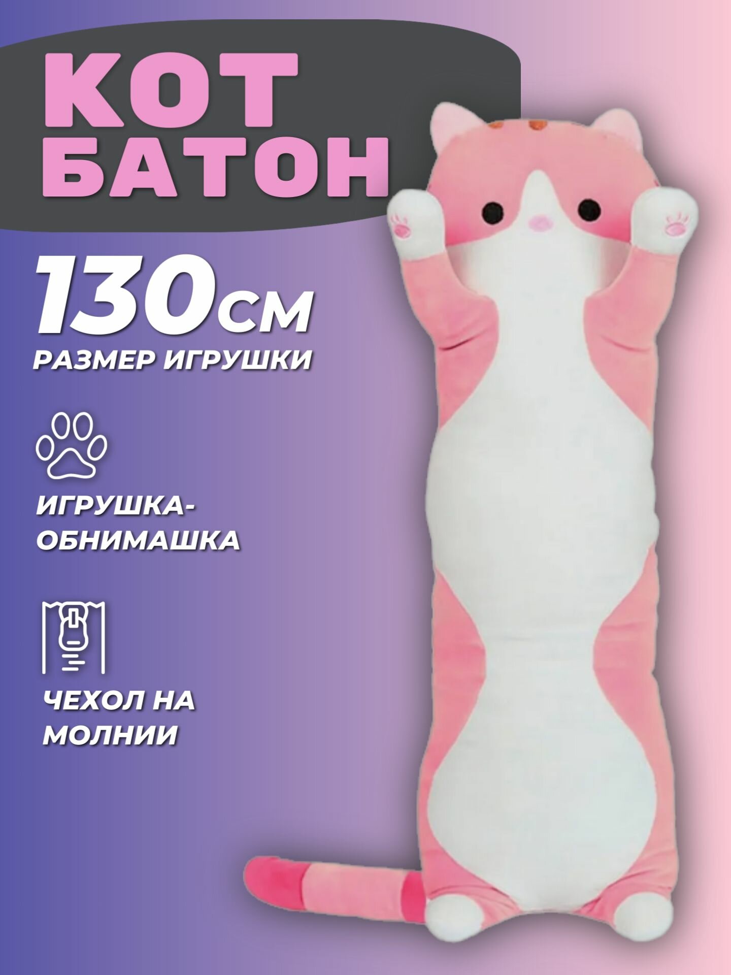 Игрушка-подушка Кот Батон 130 см / Игрушка обнимашка, антистресс, розовый