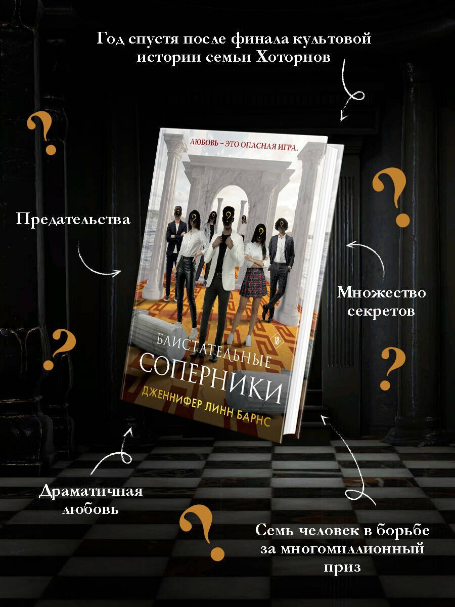 Блистательные соперники — фото 1